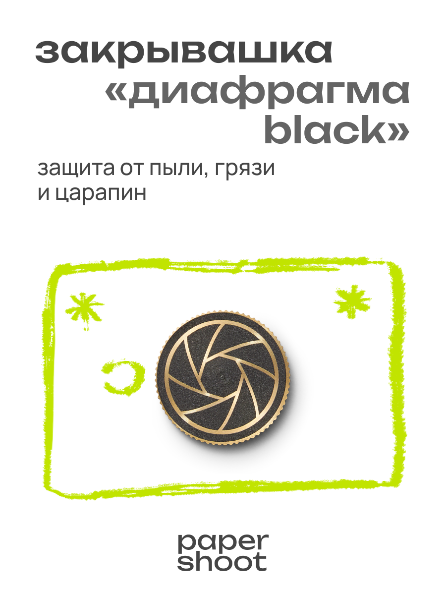 Закрывашка латунная диафрагма black для камеры PaperShoot