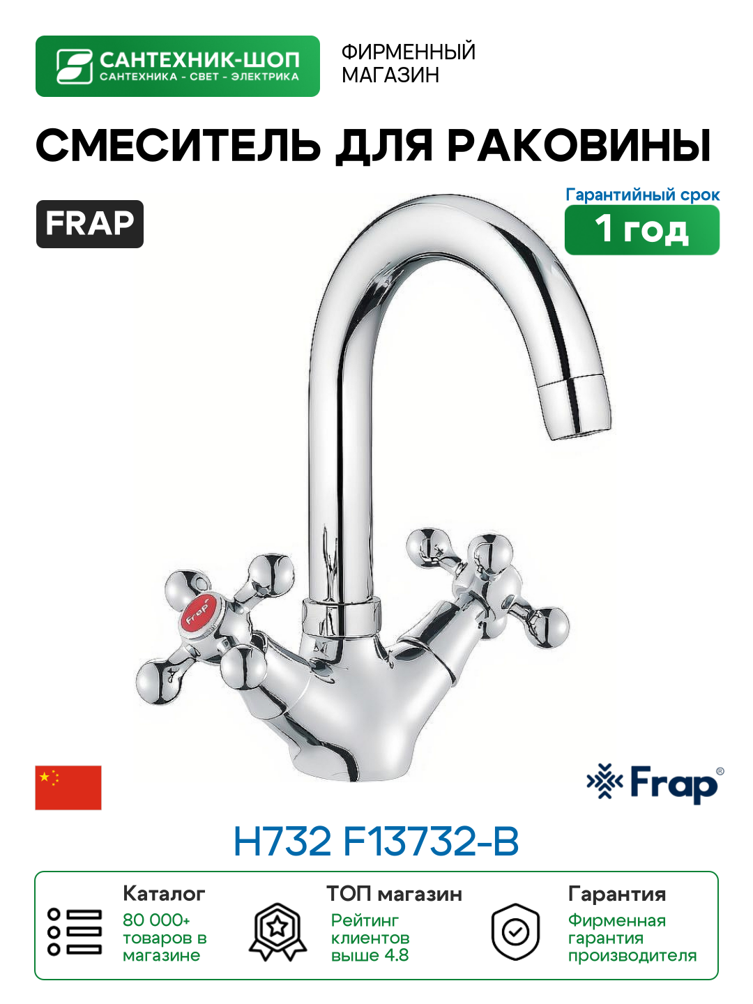Смеситель для раковины Frap H732 F13732-B Хром