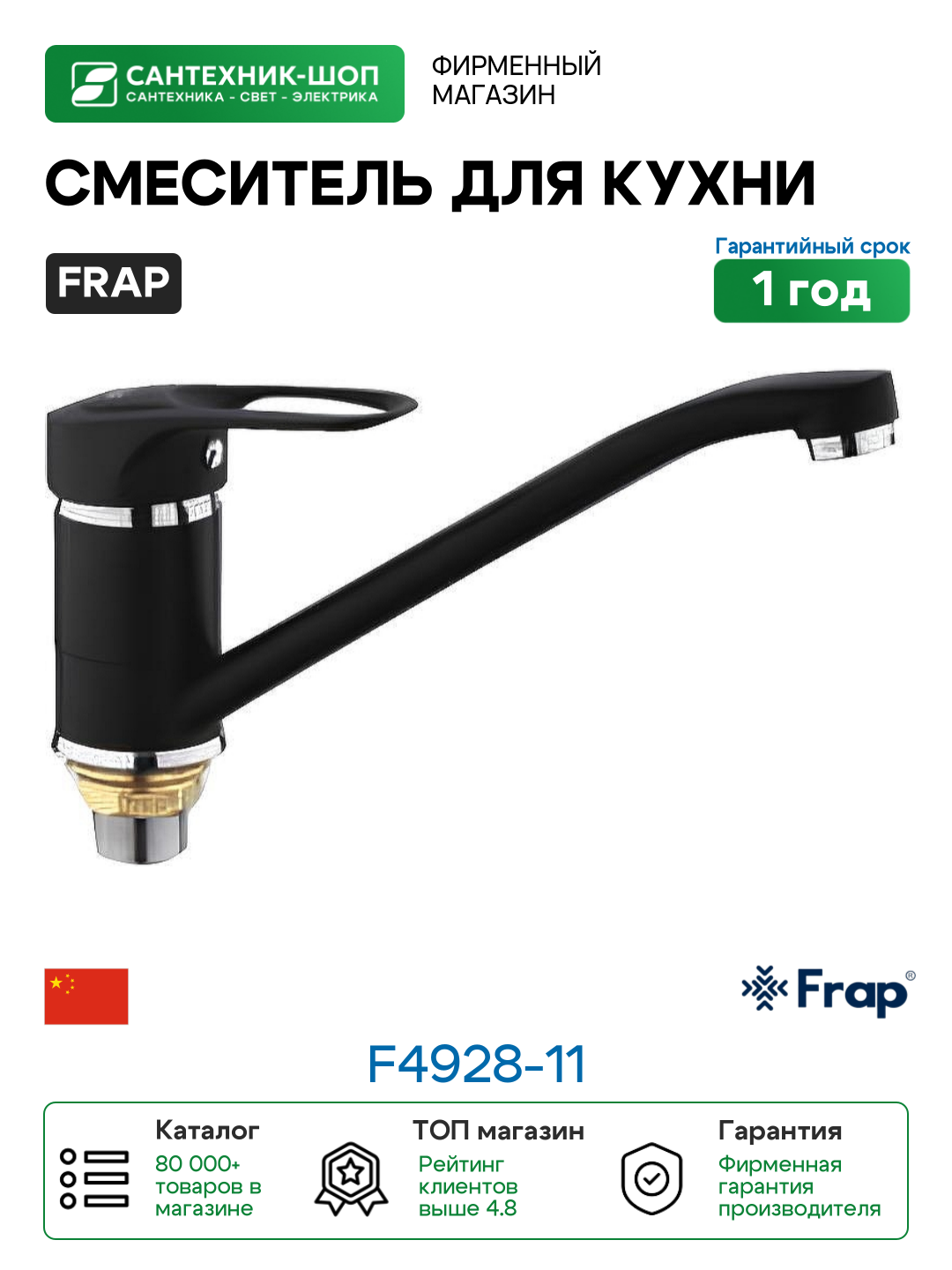 Смеситель для кухни Frap F4928-11 Черный матовый