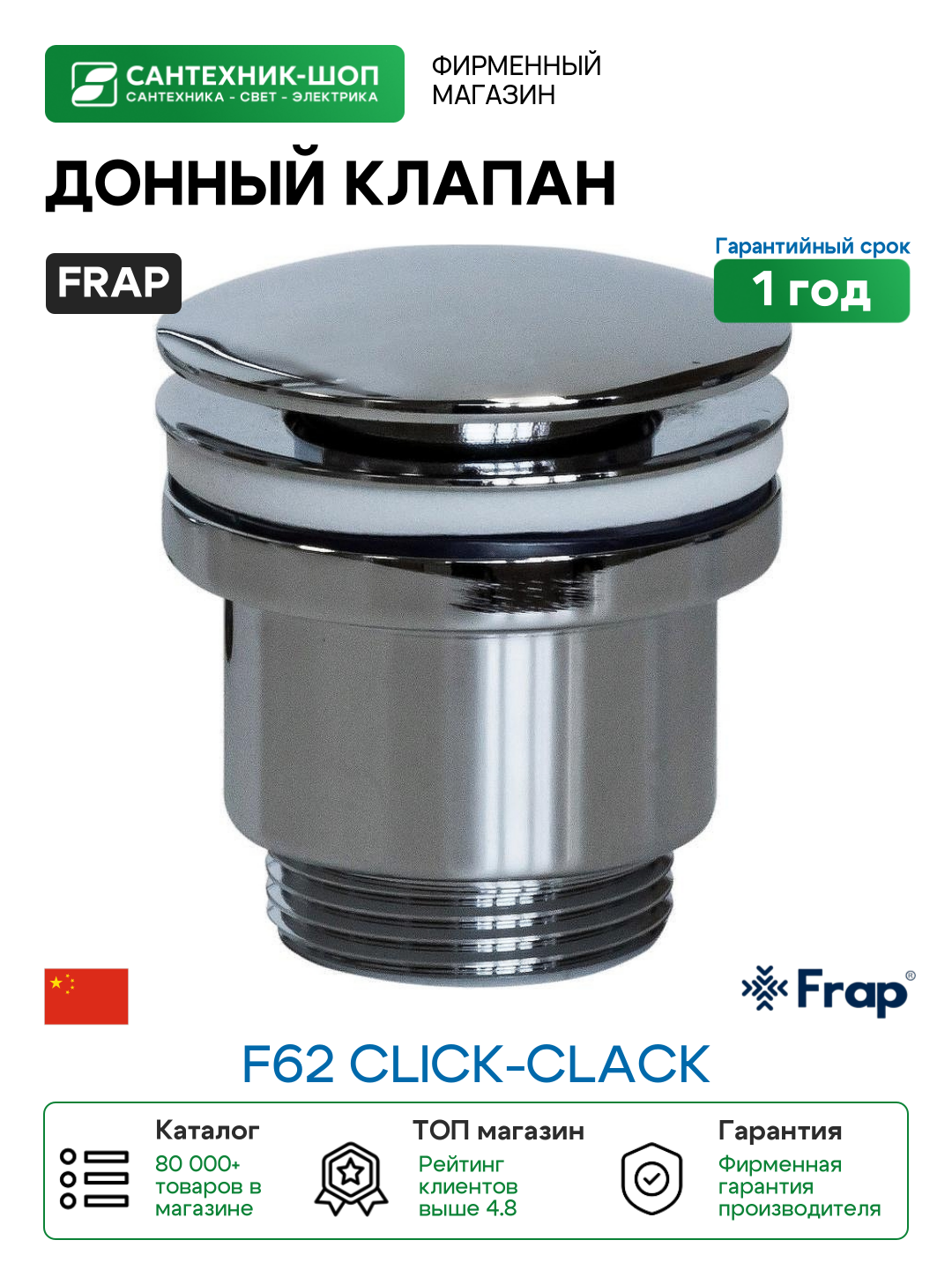 Донный клапан Frap F62 click-clack Хром