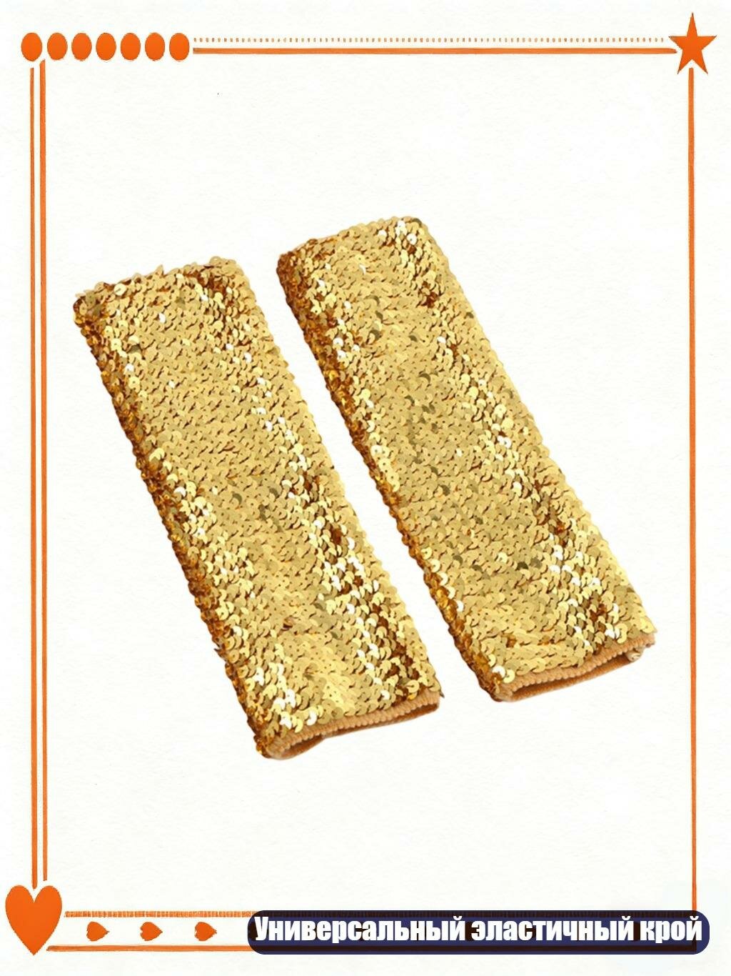 Блестящие нарукавники для выступлений, Золото