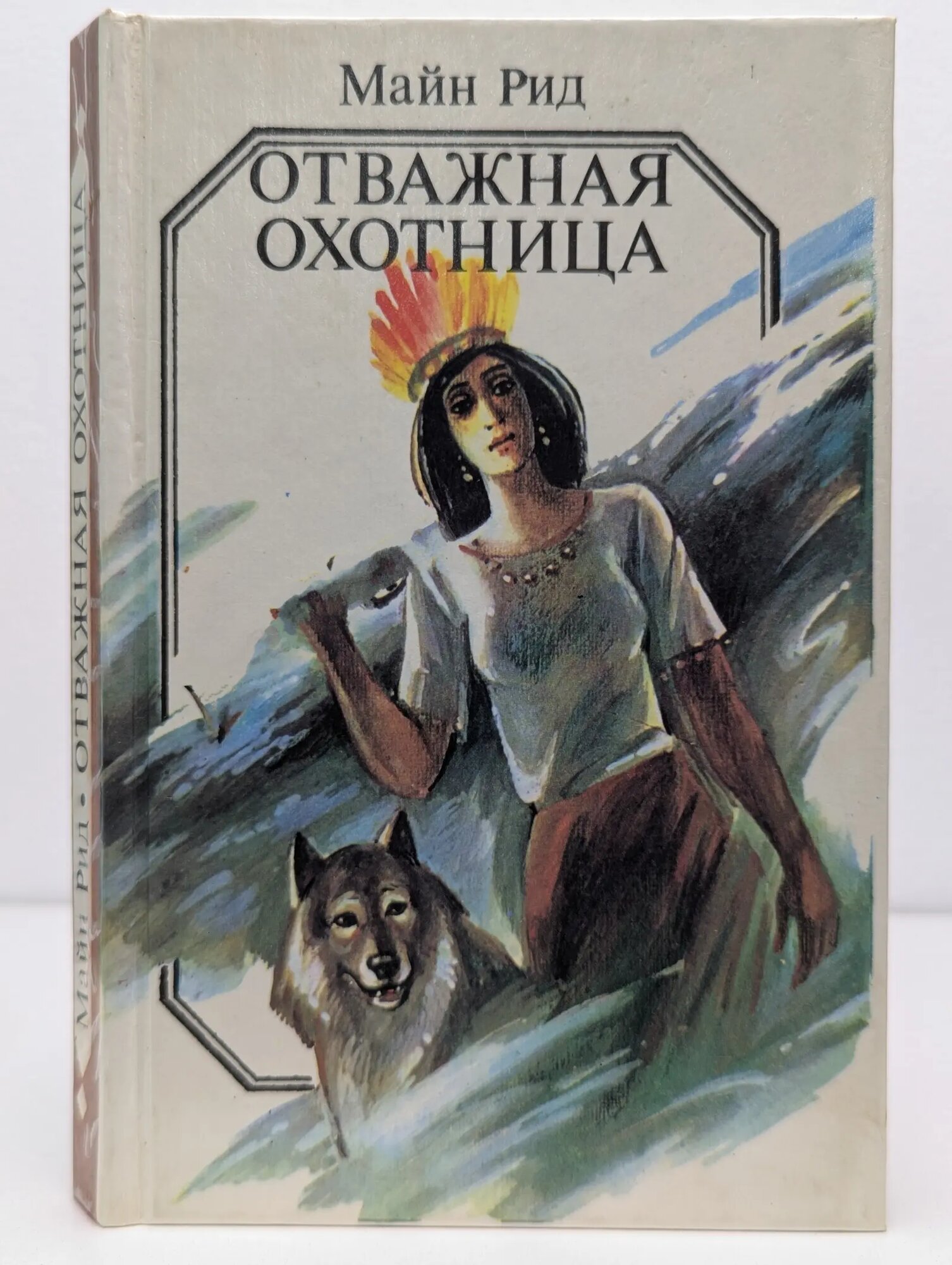 Отважная охотница Рид Томас Майн 1993