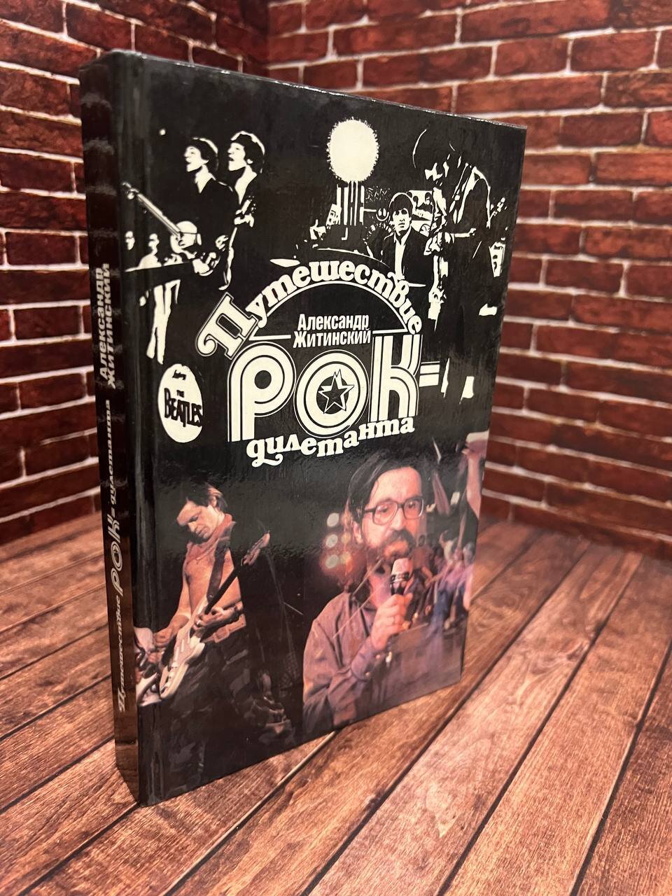 Путешествие рок-дилетанта Житинский Александр 1990 год