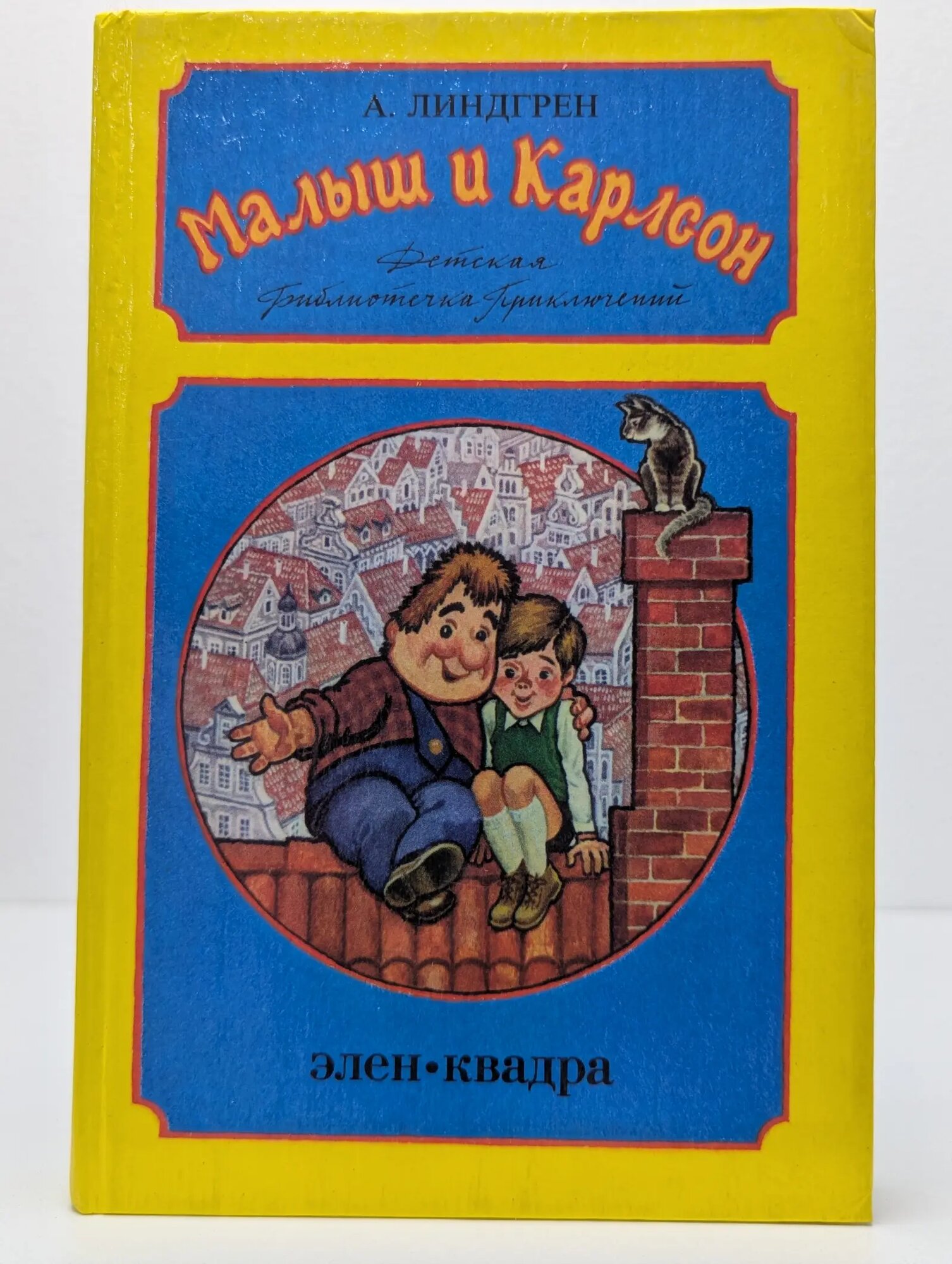 Малыш и Карлсон Линдгрен Астрид 1993