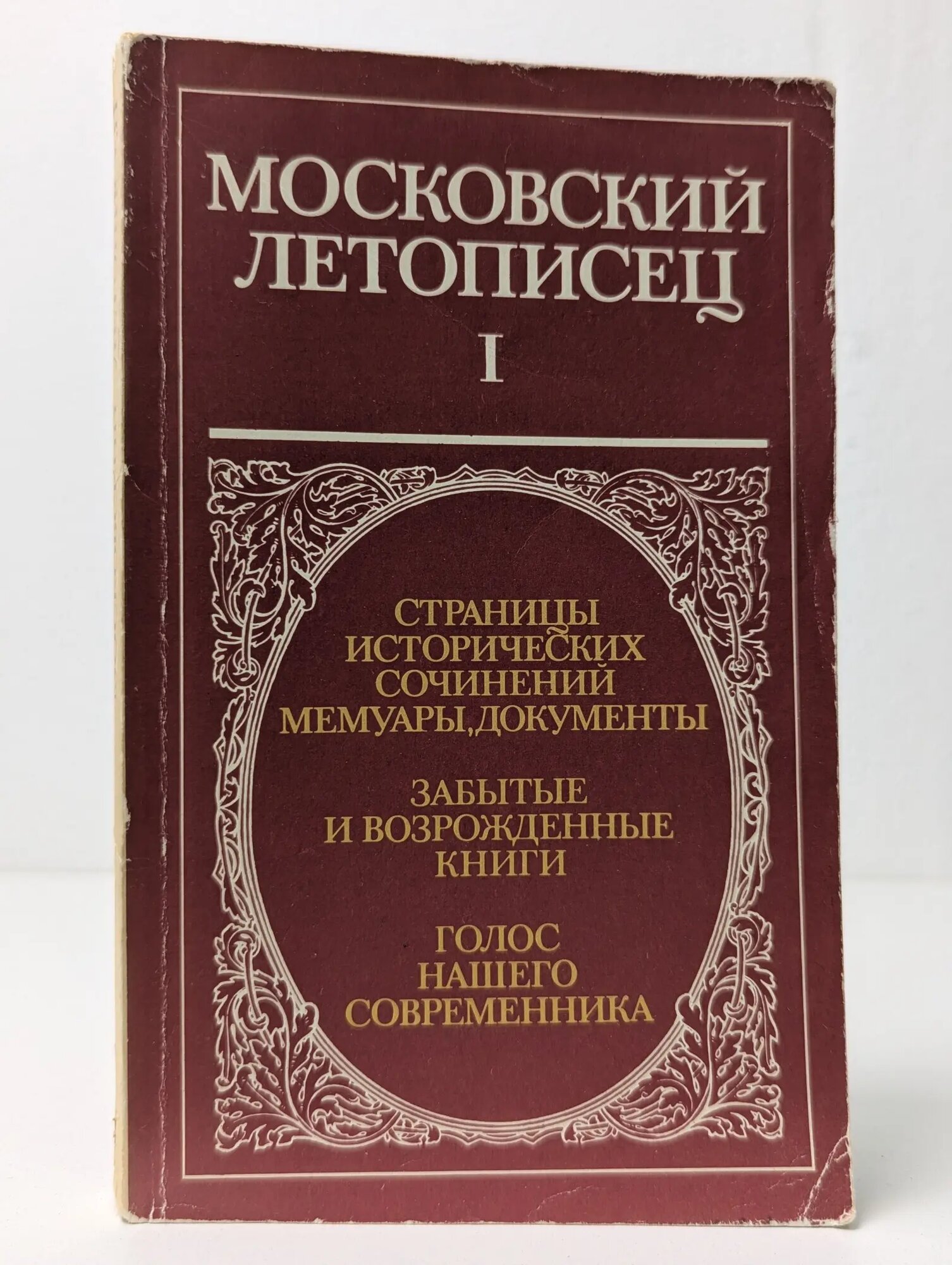 Московский летописец. Выпуск № 1 Сборник 1988