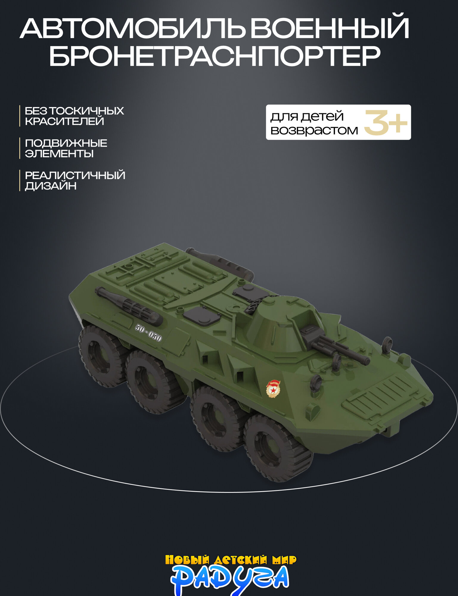 Игрушечная машина бронетранспортёр "Комбат", реалистичный дизайн