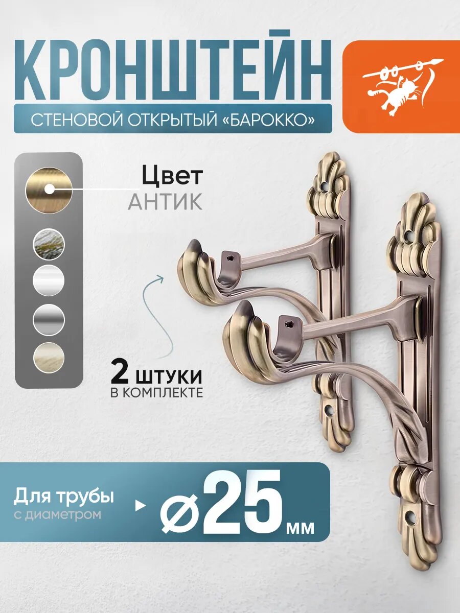 Кронштейн для карниза настенный Барокко 25 мм антик