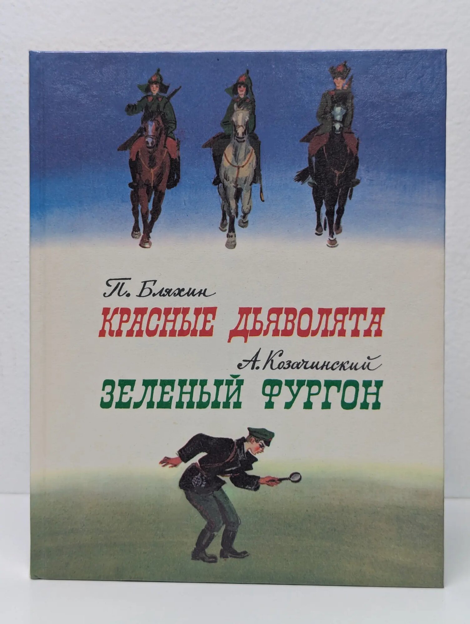 Красные дьяволята. Зеленый фургон Козачинский Александр Владимирович, Бляхин Павел Андреевич 1986