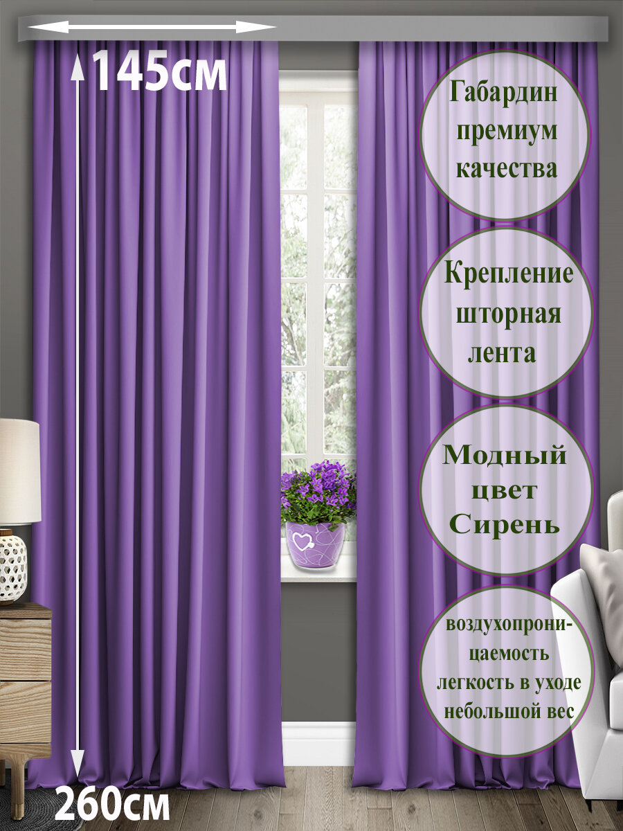 Комплект штор для комнаты COMMOD, габардиновые 2 шт, высота 260 см, ширина 145 см, цвет сиреневый.