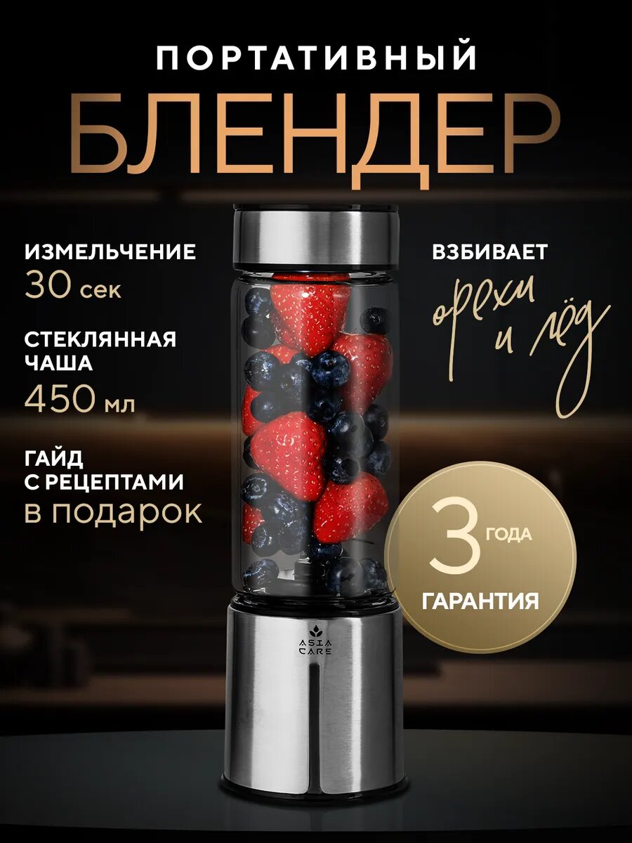Портативный блендер беспроводной для смузи и коктейлей AsiaCare, серебристый