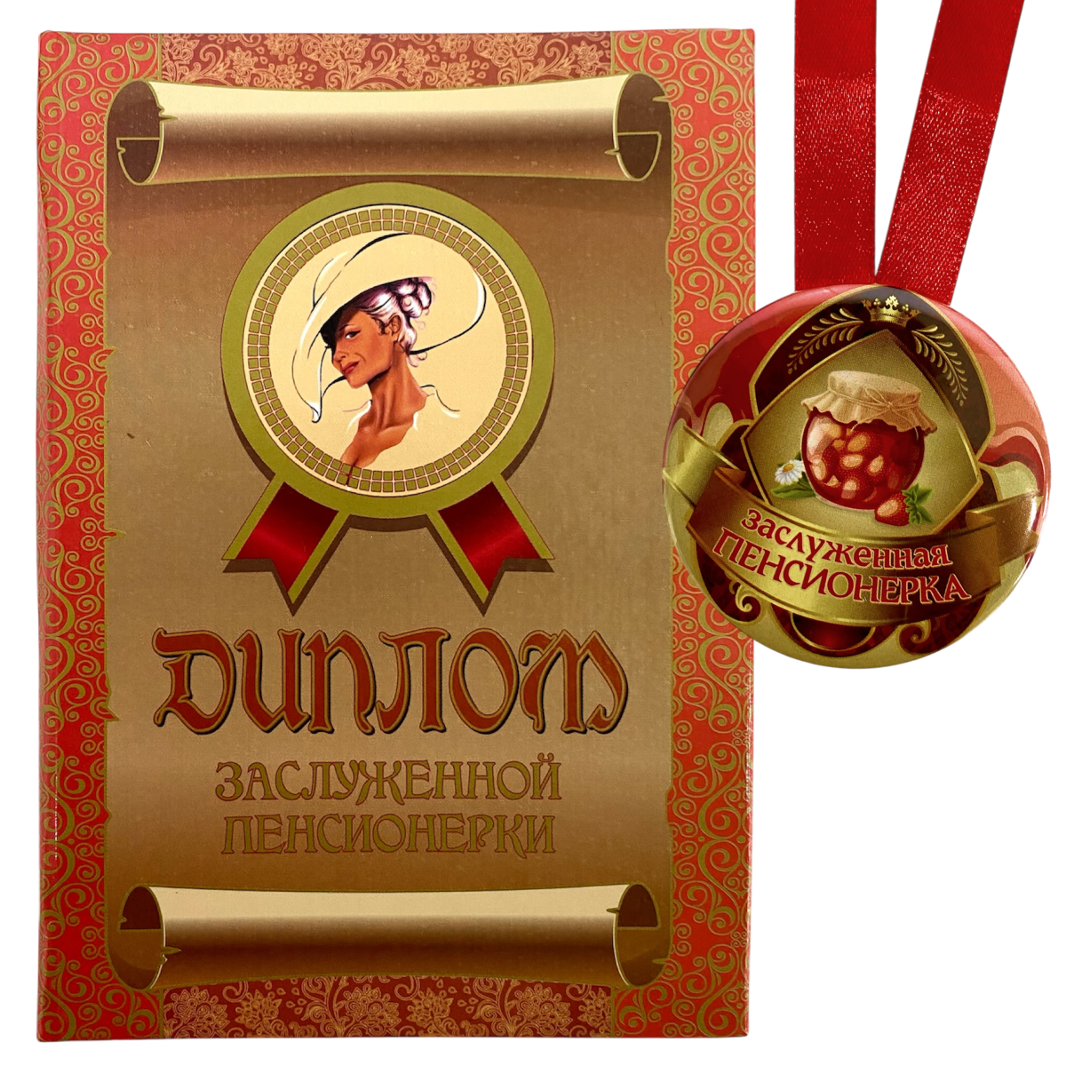 Диплом Заслуженной пенсионерки + Медаль Заслуженная пенсионерка