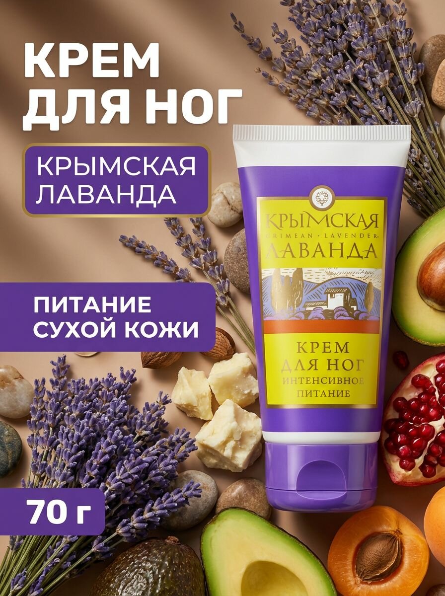 Крем для ног Интенсивное питание с маслами ши, граната и авокадо Крымская лаванда 70 г