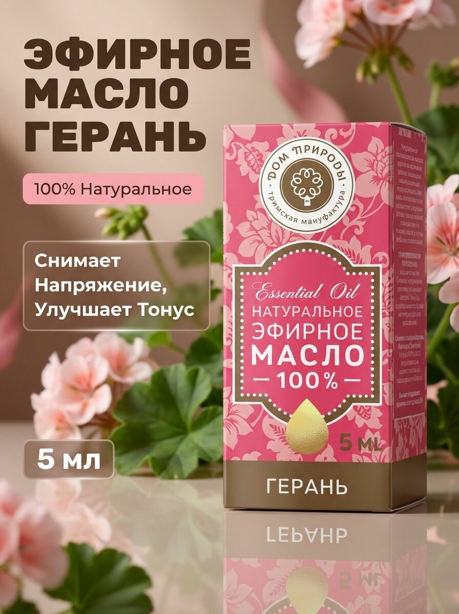 Эфирное масло Герань натуральное для ароматерапии и ухода за кожей, 5 мл