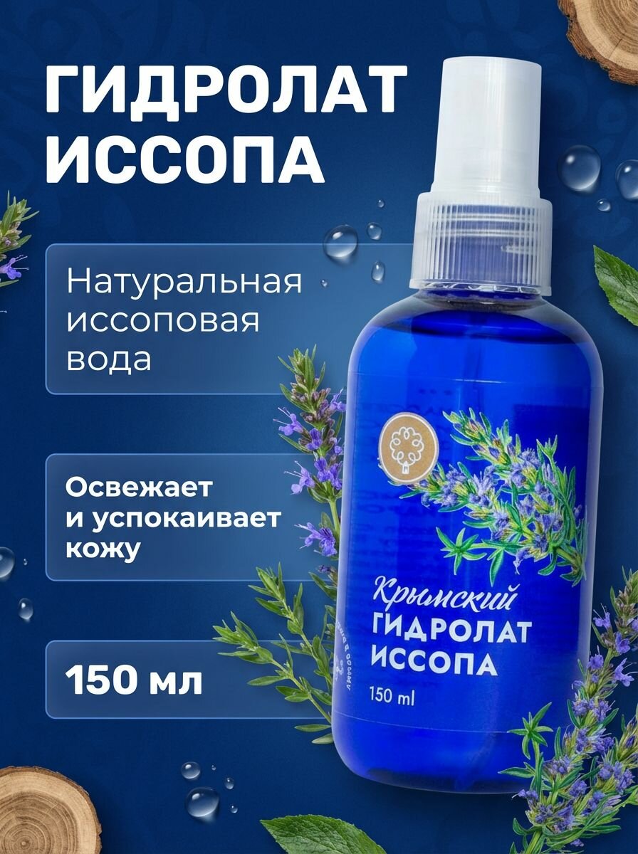 Гидролат иссопа для лица, тела и волос матирующий тоник, регулирует сальные железы, 150 мл