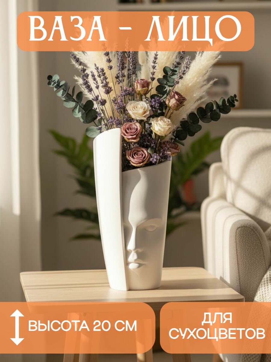 Декоративная ваза для сухоцветов в виде лица 20 см дизайнерская ваза для интерьера