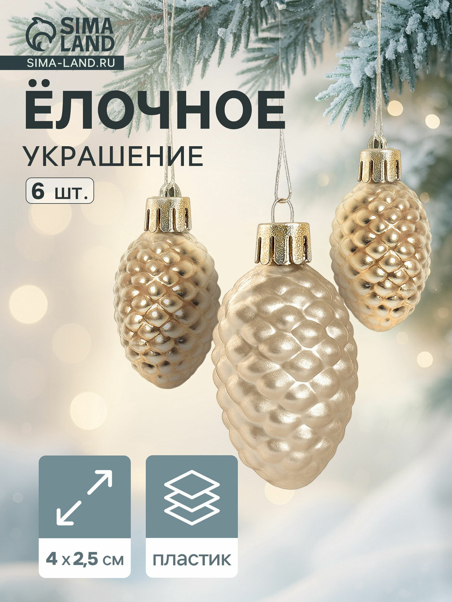 Ёлочные игрушки 6 шт. "Лесные шишки" 2.5x4 см, золото, стиль: ар-деко
