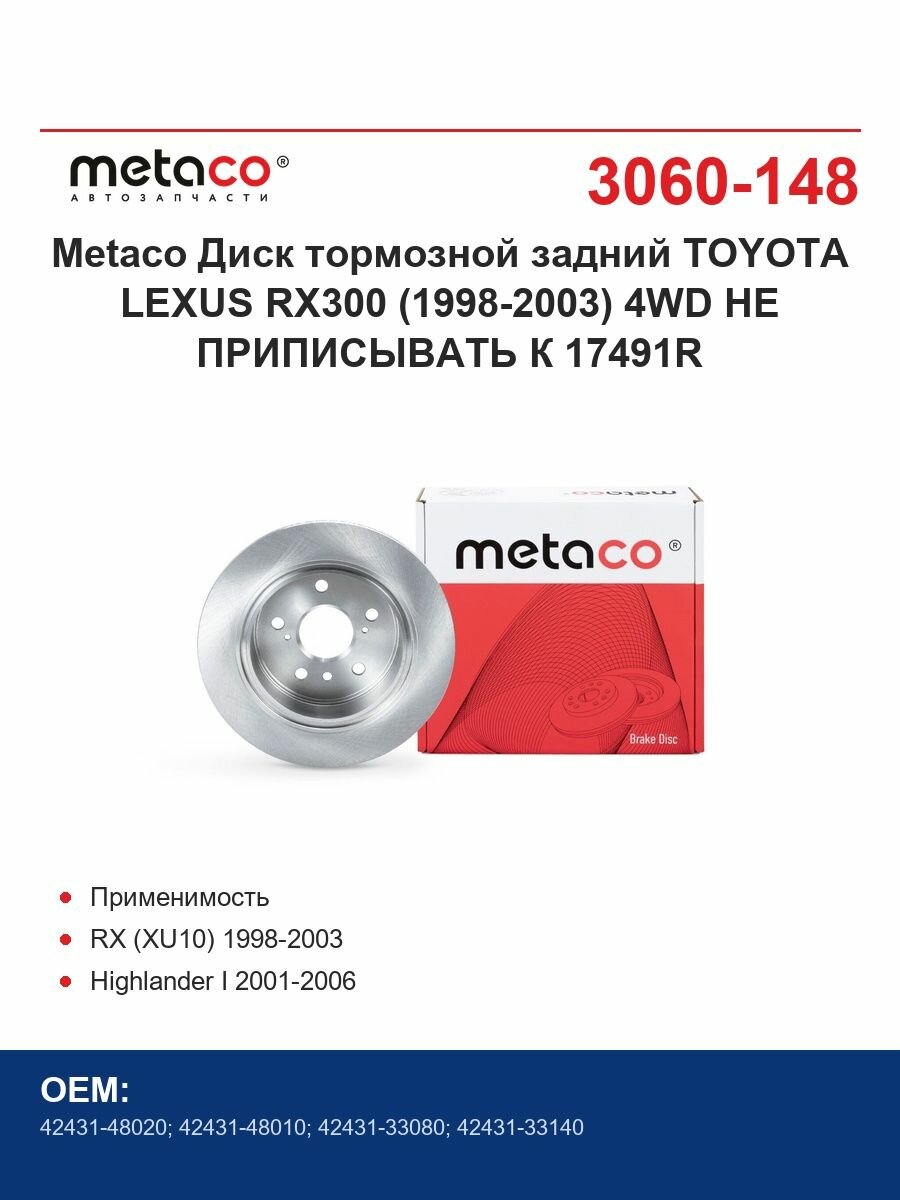 Metaco Диски тормозные задний TOYOTA LEXUS RX300 (1998-2003) 4WD НЕ приписывать К 17491R
