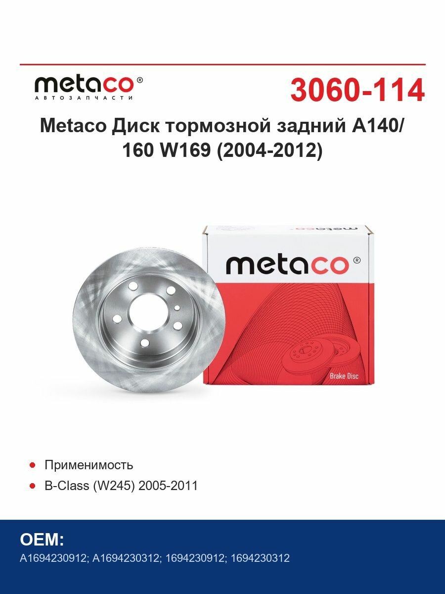 Metaco Диски тормозные задний A140/ 160 W169 (2004-2012)