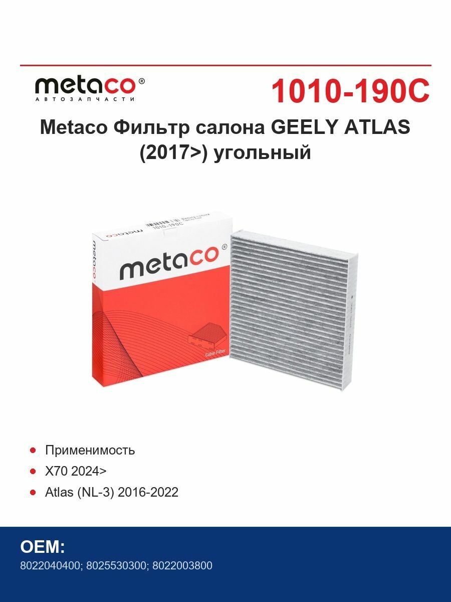 Metaco Фильтр салона GEELY ATLAS (2017>) угольный