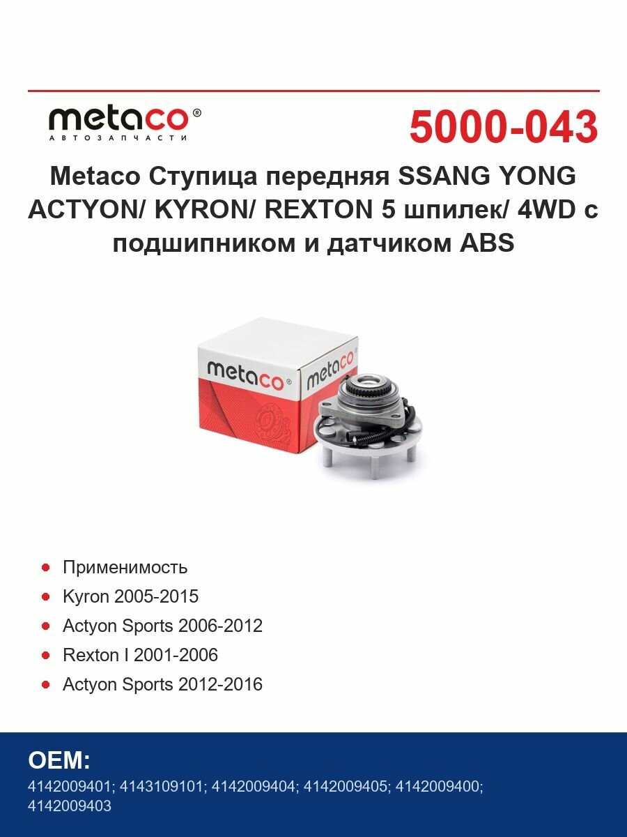 Metaco Ступица передняя SSANG YONG ACTYON/ KYRON/ REXTON 5 шпилек/ 4WD с подшипником и датчиком ABS