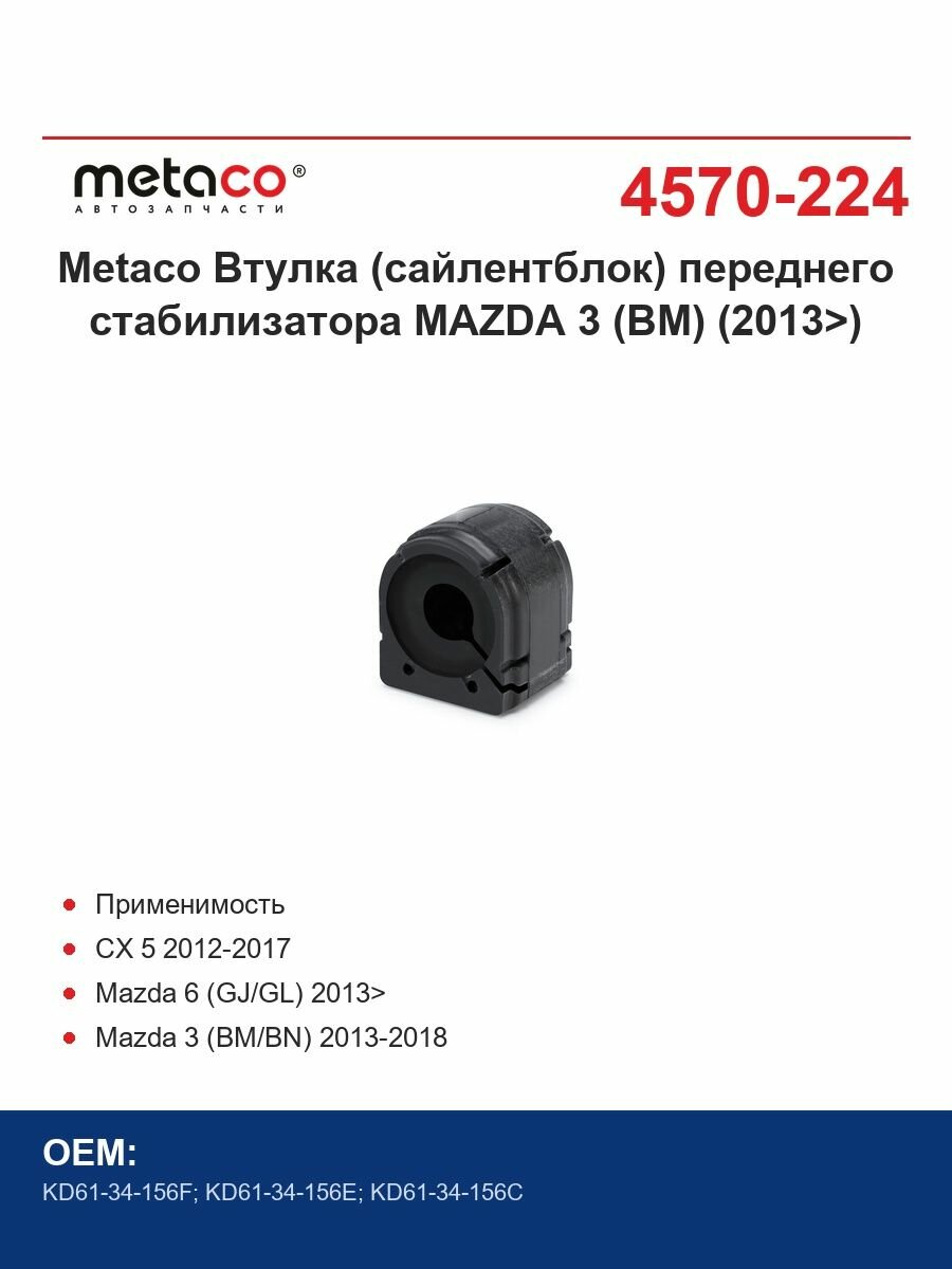 Metaco Втулка (сайлентблок) переднего стабилизатора MAZDA 3 (BM) (2013>)
