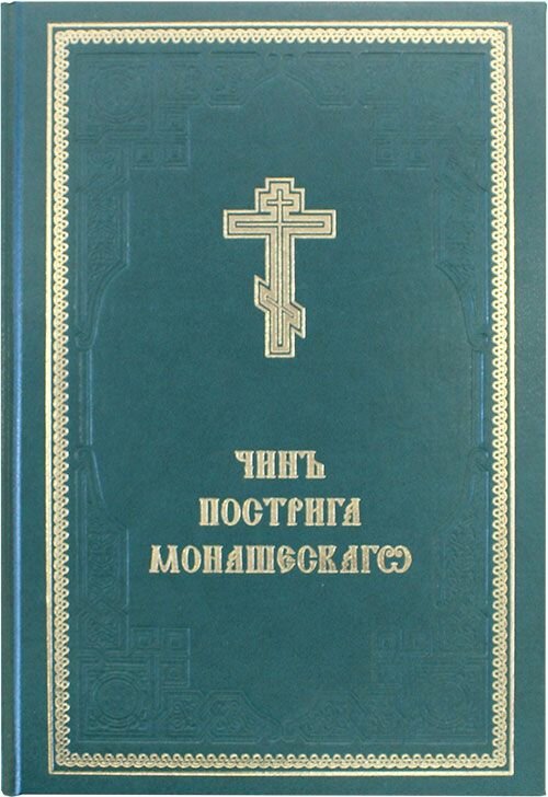 Чин пострига монашеского (братия). Киево-Печерская Лавра (укпл), Киев