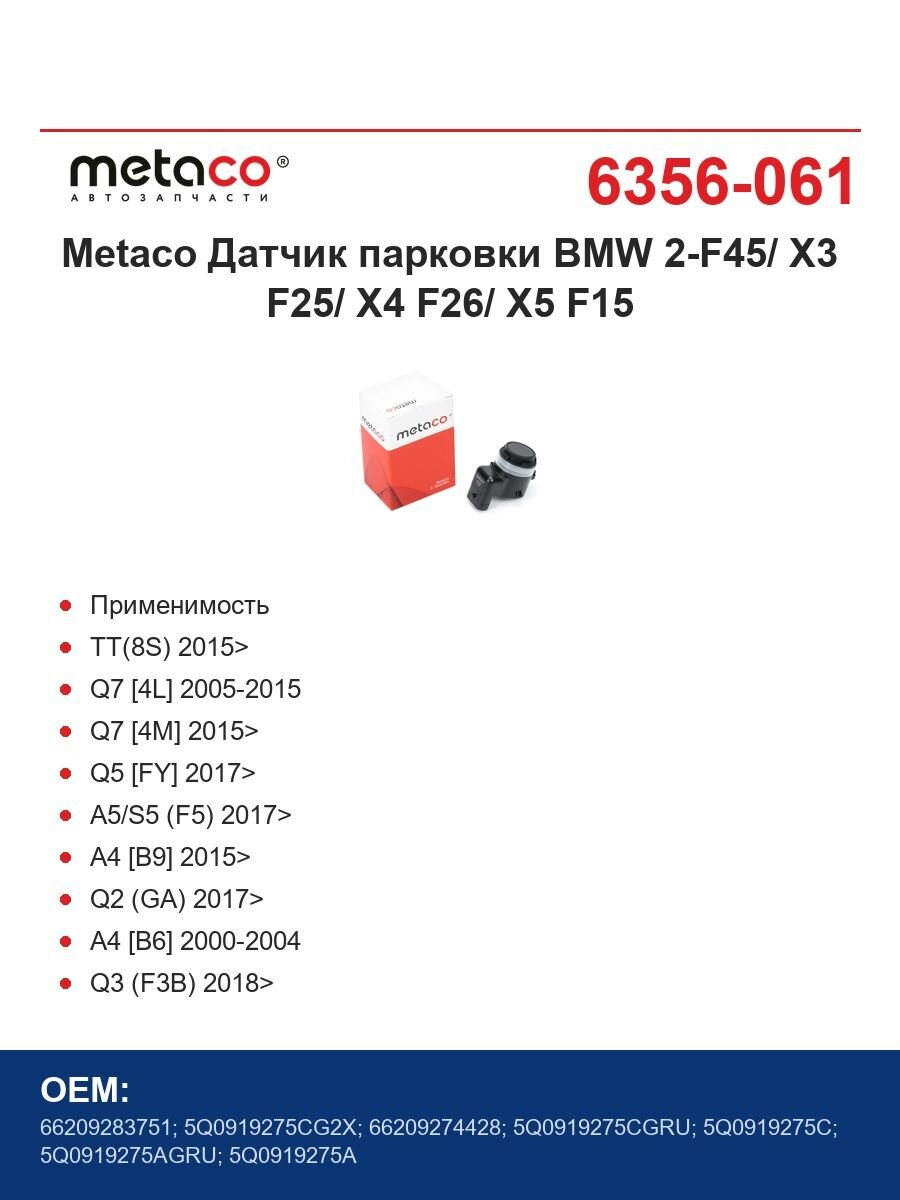 Metaco Датчик парковки BMW 2-F45/ X3 F25/ X4 F26/ X5 F15