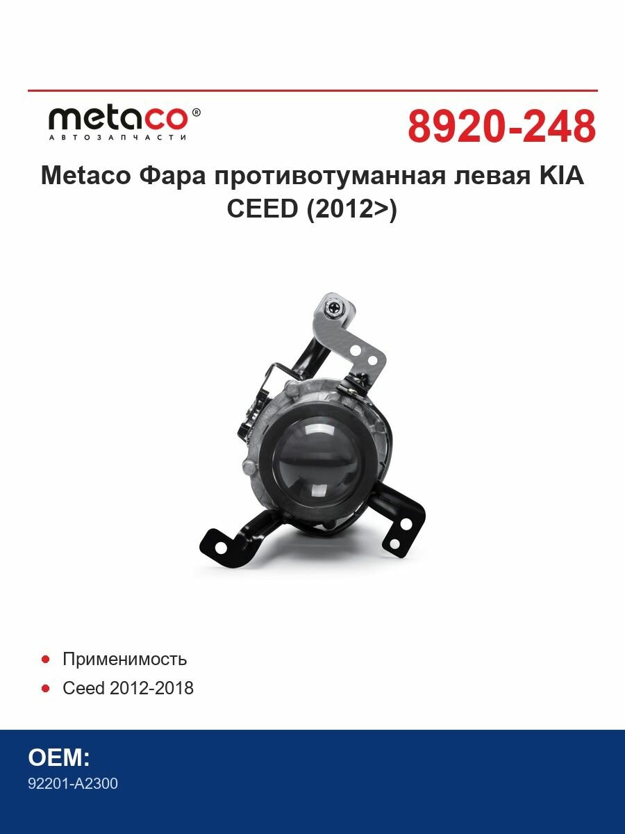 Metaco Фара противотуманная левая KIA CEED (2012>)