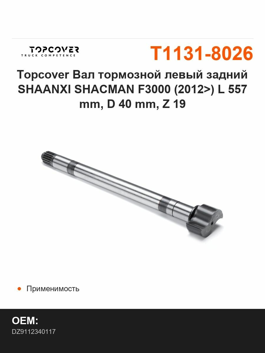 Topcover Вал тормозной левый задний SHAANXI SHACMAN F3000 (2012>) L 557 mm, D 40 mm, Z 19
