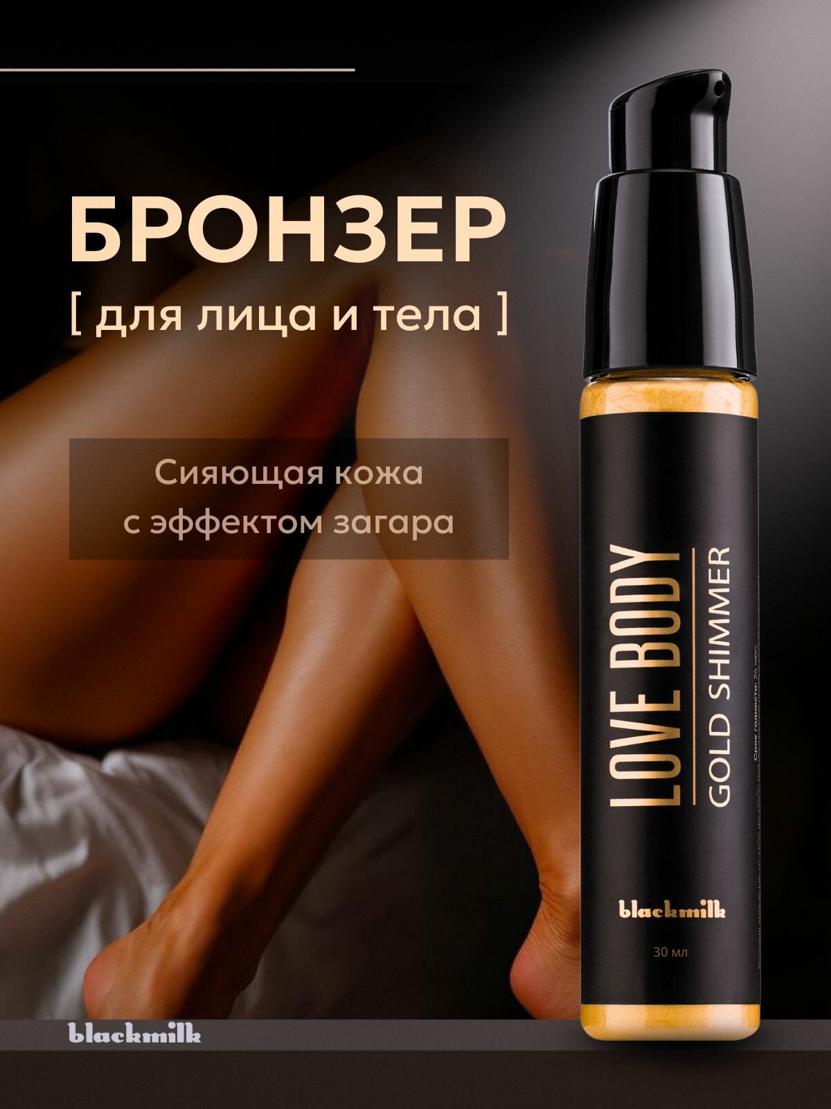 Бронзер с блестками для лица и тела