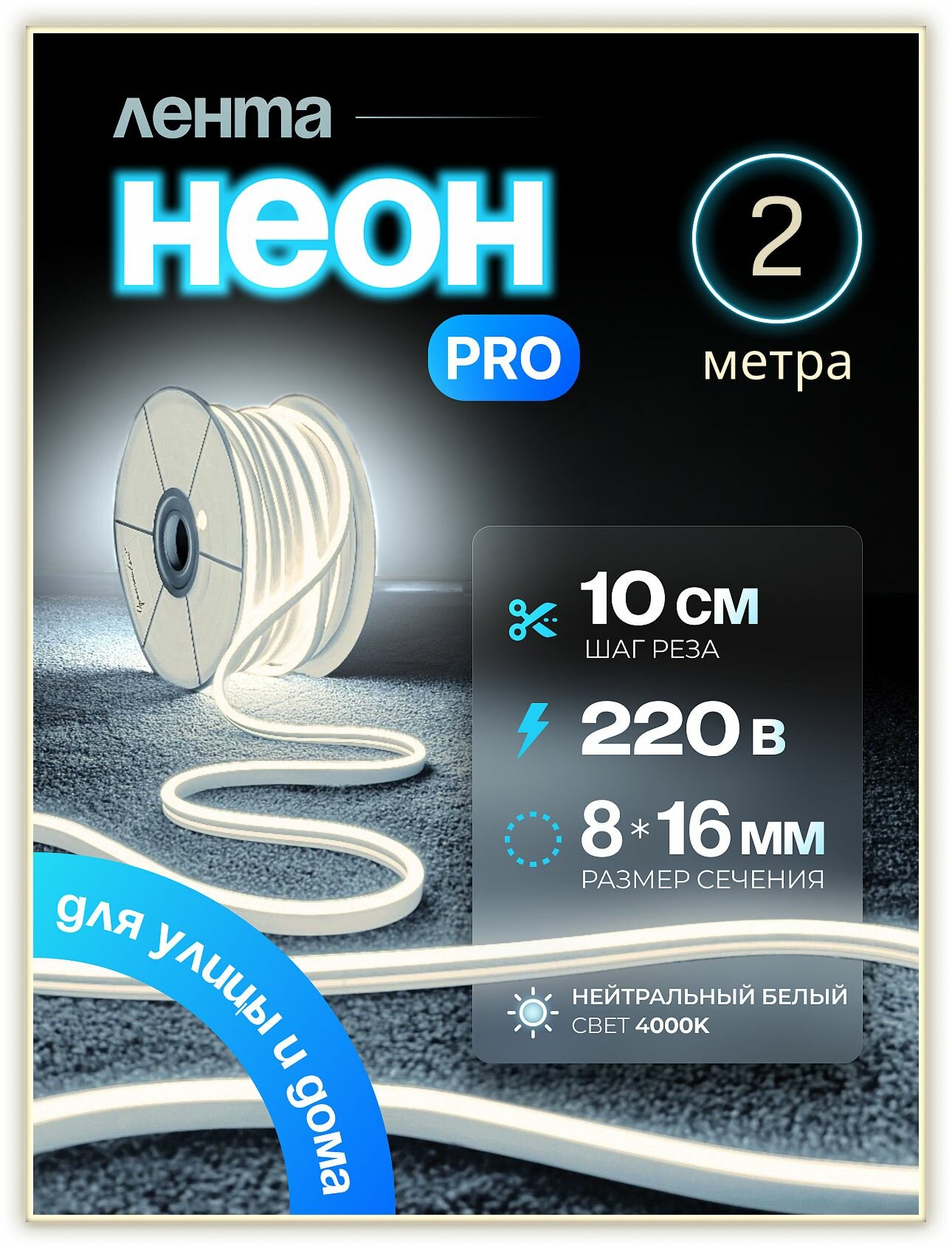 Неоновая светодиодная лента PJShop 2м, 8х16мм, 220В, IP 67, гибкий неон, нейтральный белый, кратность реза 10 см