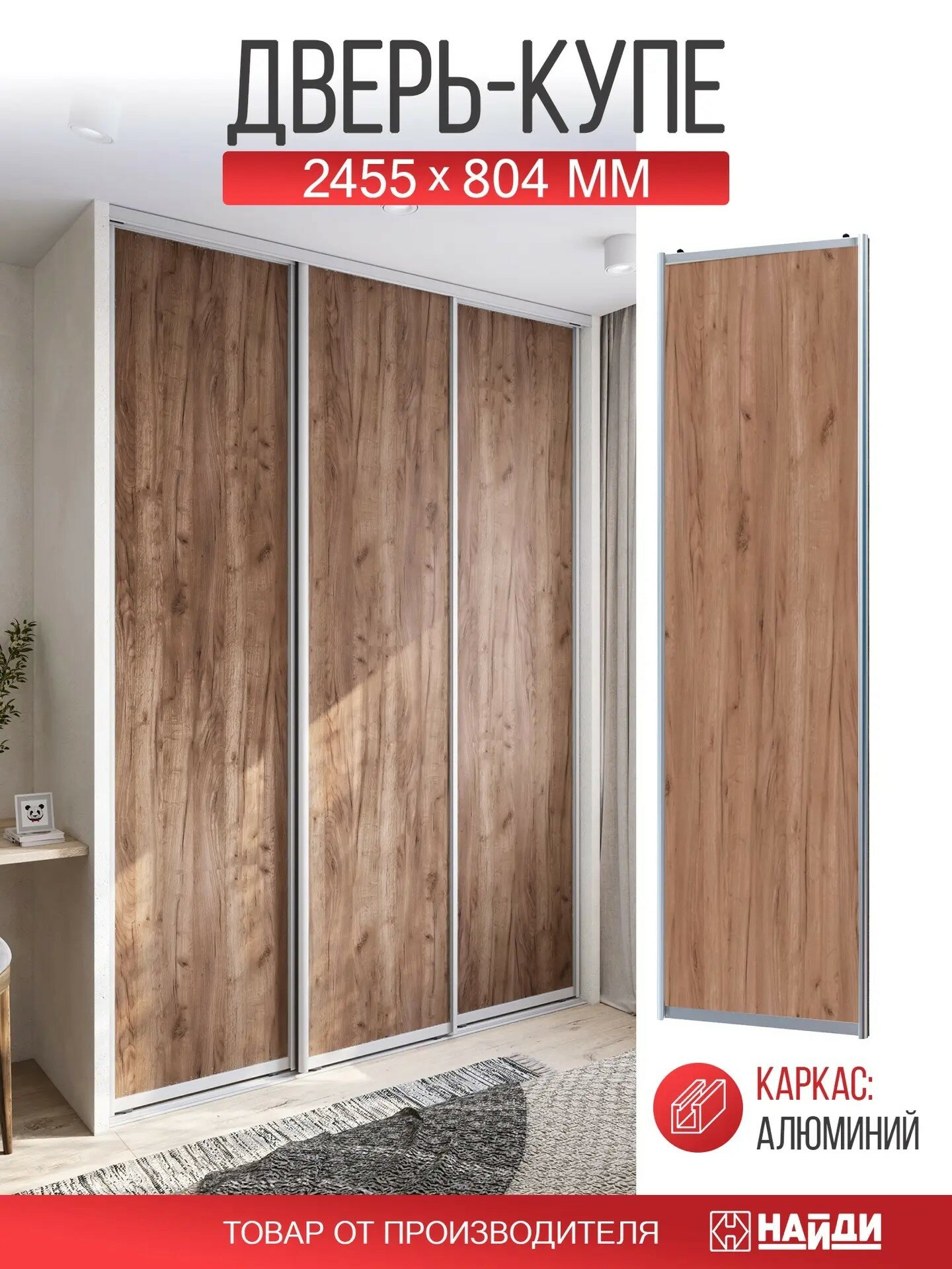 Дверь-купе 80,4х245,5 см. Дуб крафт табачный/белый матовый алюминиевый профиль.