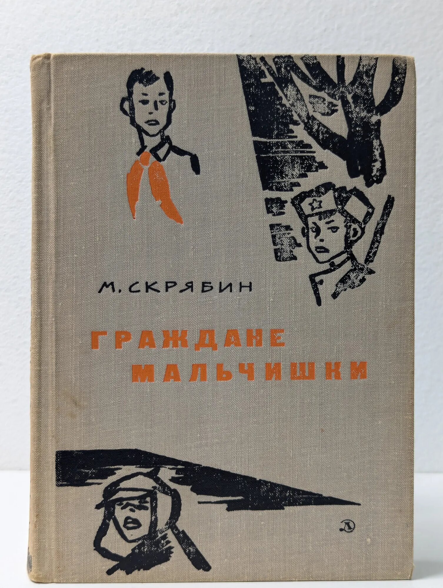 Граждане мальчишки Скрябин Михаил Евгеньевич 1967