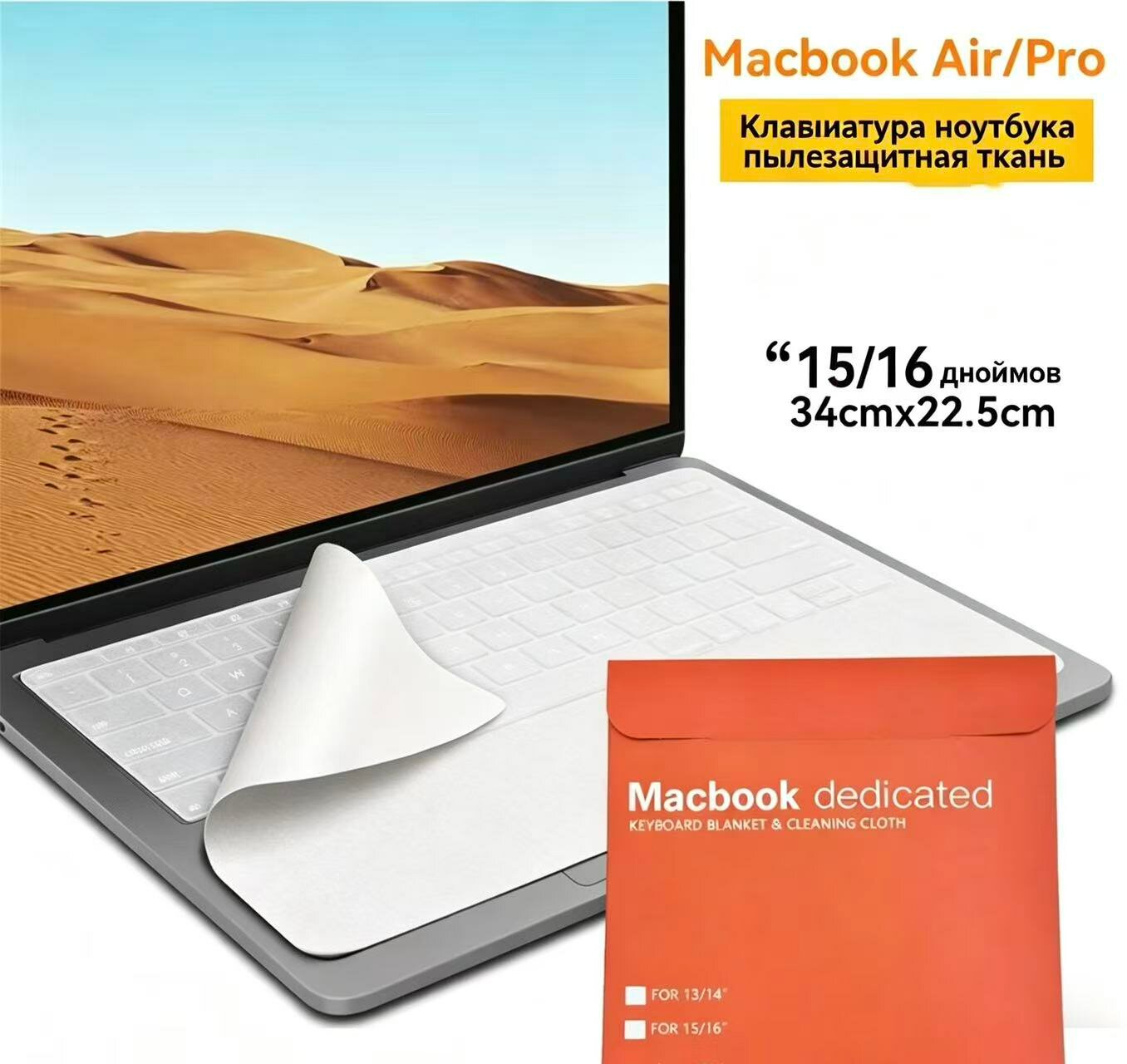 Пылезащитная салфетка из микрофибры для очистки клавиатуры ноутбука, MacBook Pro 15/16"