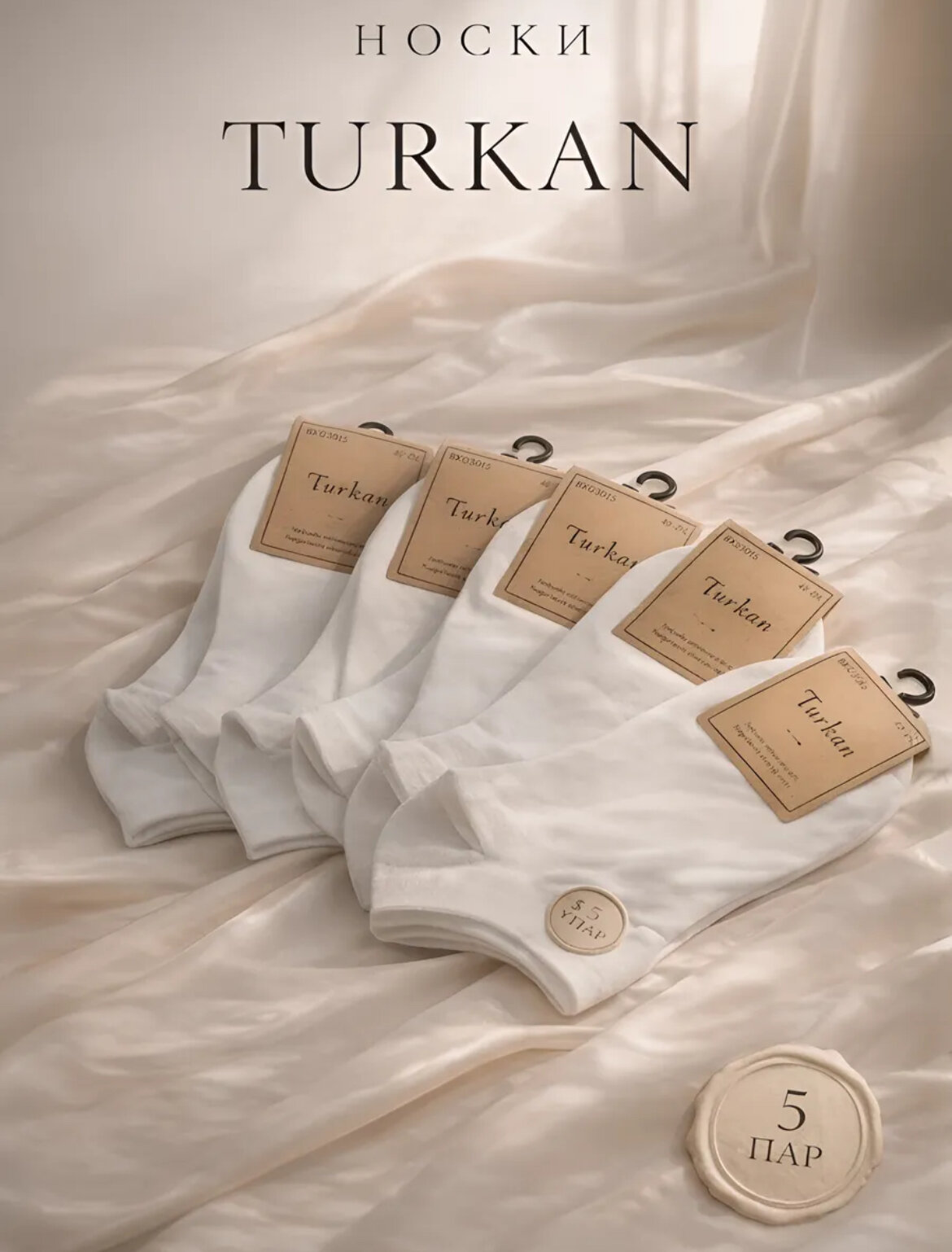 Носки Turkan, комплект