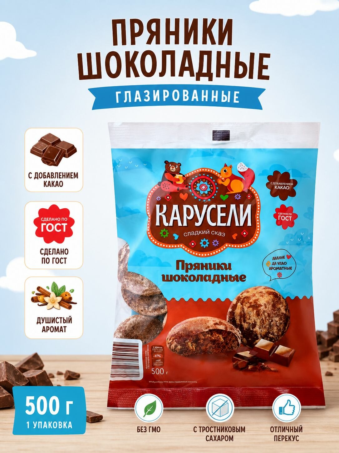 Пряники шоколадные глазированные 500 гр.