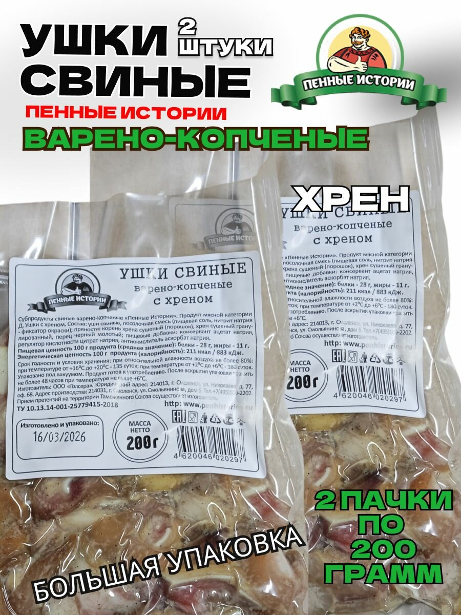 Ушки свиные к пиву "Пенные Истории" С Хреном 2 шт по 200 грамм