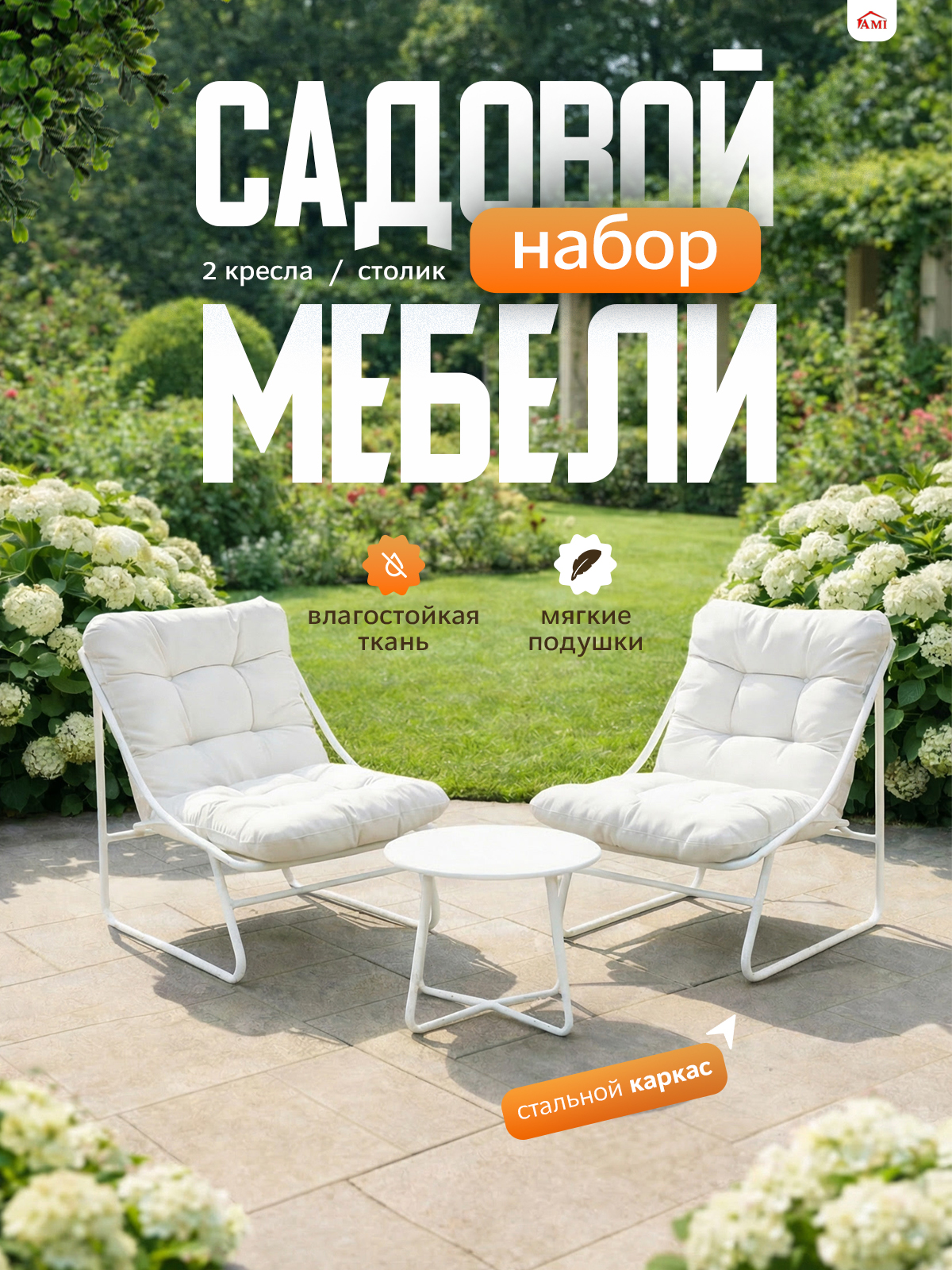 Комплект садовой мебели Viena, набор для дачи, сада и дома, обеденный стол и 2 стула, каркас сталь Ами Мебель