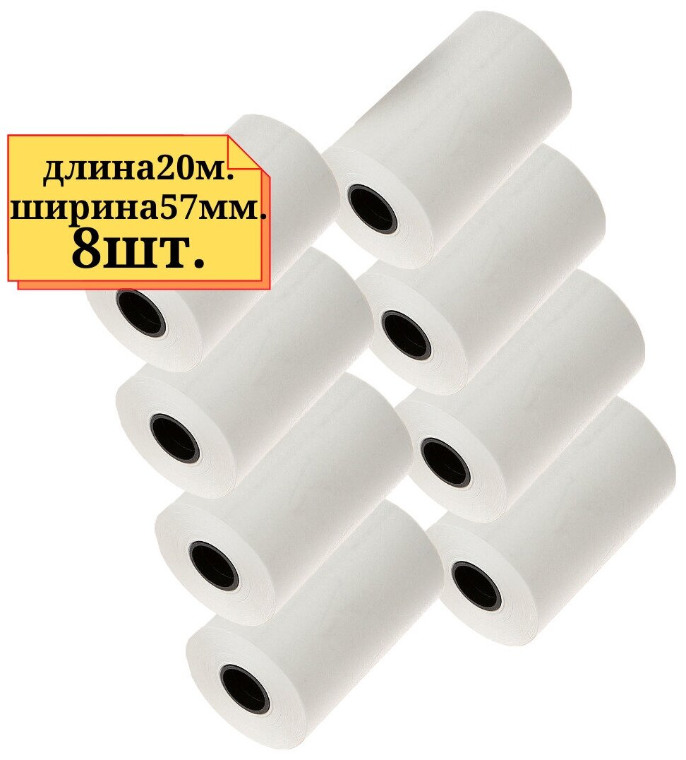 8шт. Чековая термо лента 57*30*12, длиной 20м, ширина 57мм, диаметр рулона 35мм, диаметр втулки 12мм.