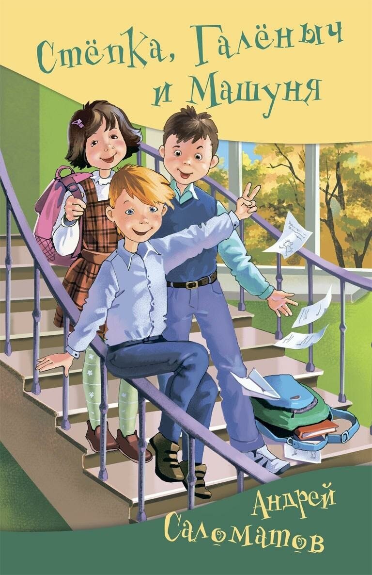 Саломатов Андрей Васильевич. Стёпка, Галёныч и Машуня. Школьные прикольные истории