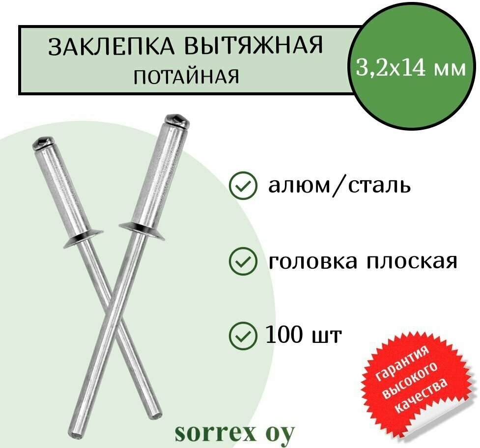 Заклепка вытяжная потайная алюминий/сталь 3,2х14 Sorrex OY (100штук)