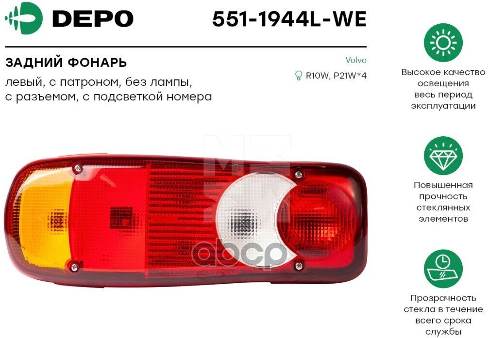 Фонарь задний ! левый разъем сзади RVI Premium/Mascott, Volvo FE/FL Depo арт. 5511944LWE