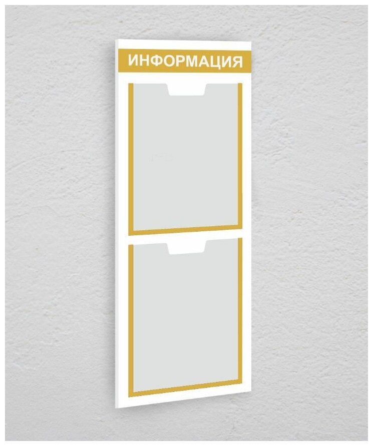 Информация / 750 х 270 мм 2 плоских кармана А4 информационный стенд / бело-золотой