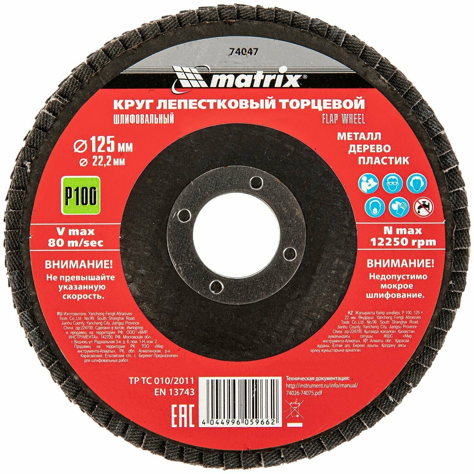 Круг лепестковый MATRIX торцевой, зернистость P 100, 125х22,2 мм (74047)