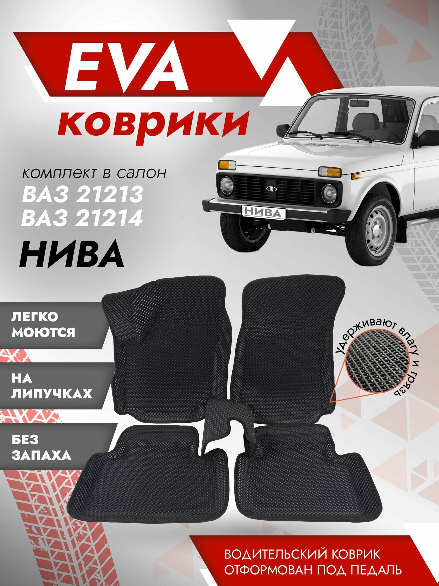 Пресс-форма ева ковры Нива 21213 3Д (Ева коврики Нива 21213 3D) черный кант