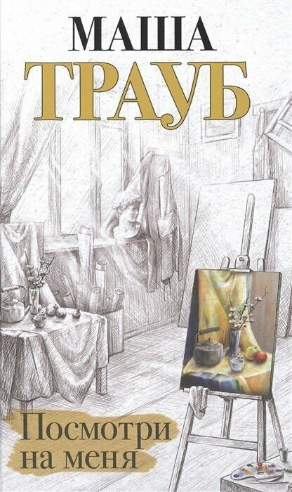Посмотри на меня Трауб Маша