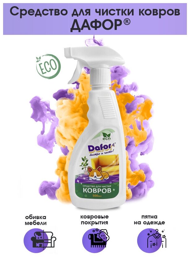 Средство для чистки ковров Dafor / пенный спрей - пятновыводитель / 500 мл