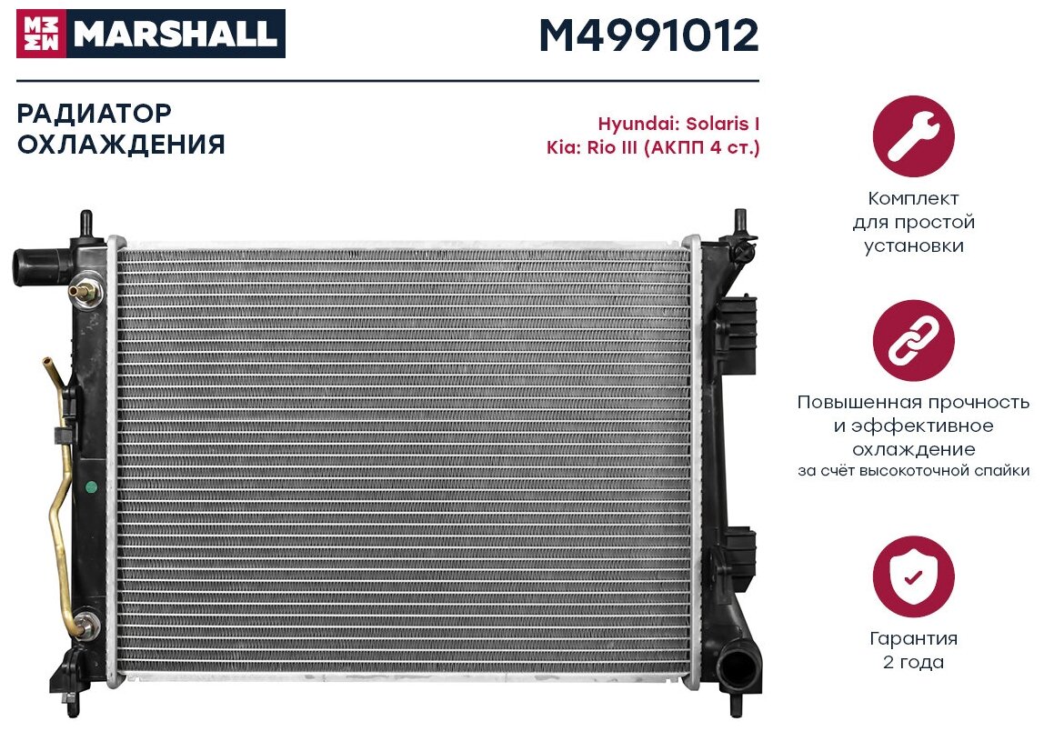Радиатор охлаждения Hyundai Solaris 10-; Kia Rio 11- АКПП 4 ст. Marshall