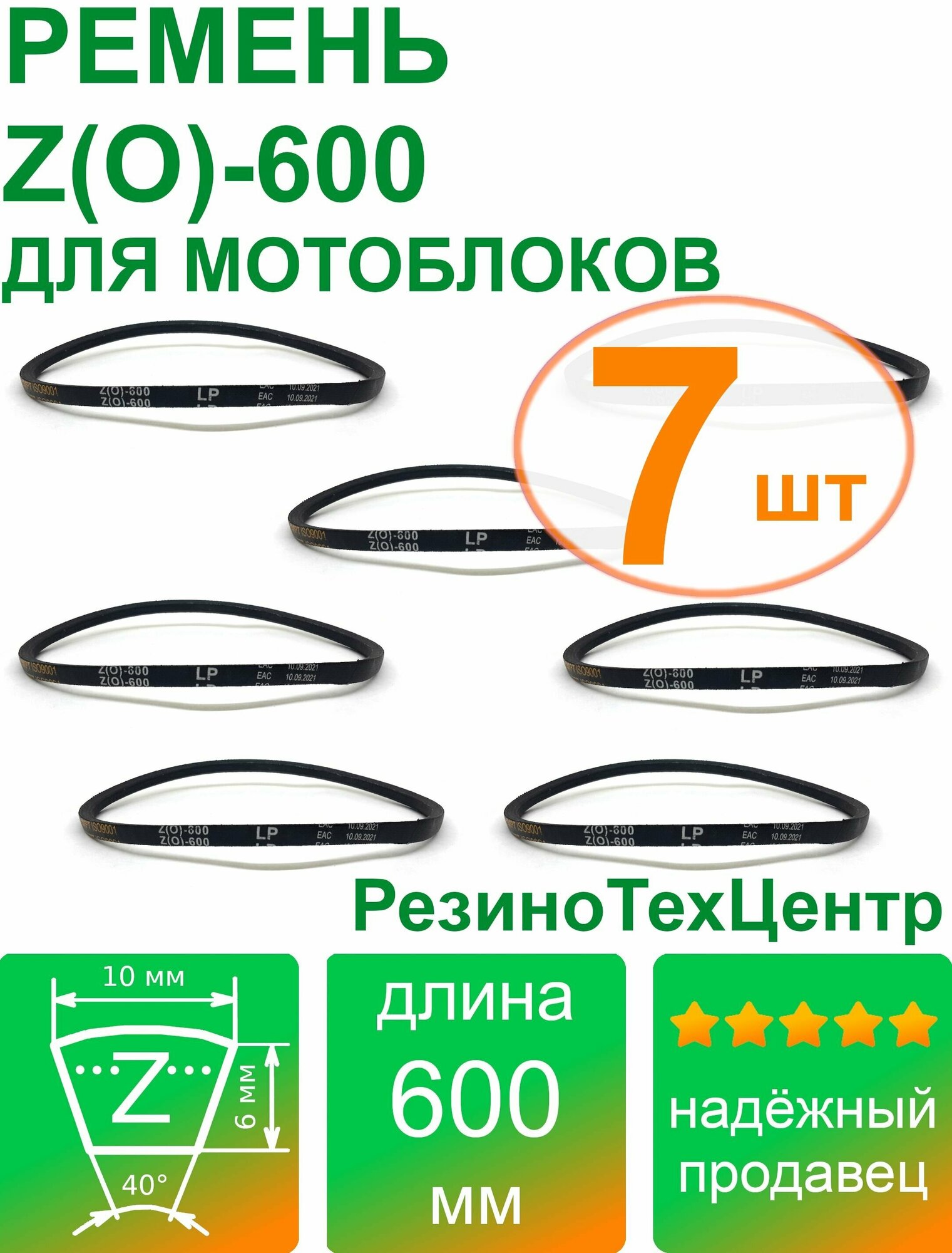 Ремень клиновой приводной Z(O)-600 Lp Ld Lw 10 x 585 Li Z 23 для мотоблока, мотопомпы, газонокосилки, компрессора. Комплект: 7 шт.
