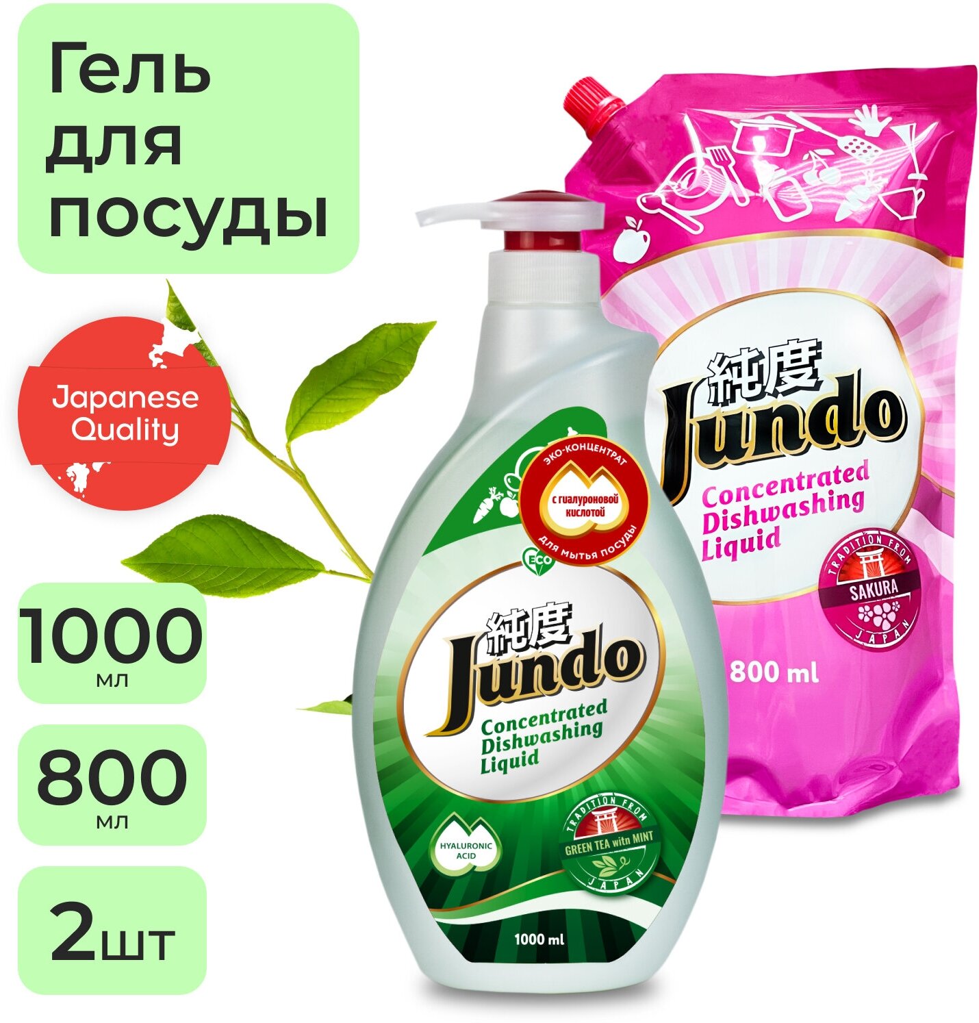 Набор Jundo, Премиум, зеленый чай с мятой и сакура, для посуды, с дозатором, 1 и 0,8 л